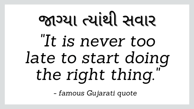 33 Great Gujarati Quotes, Sayings & Proverbs + Meanings In English ...